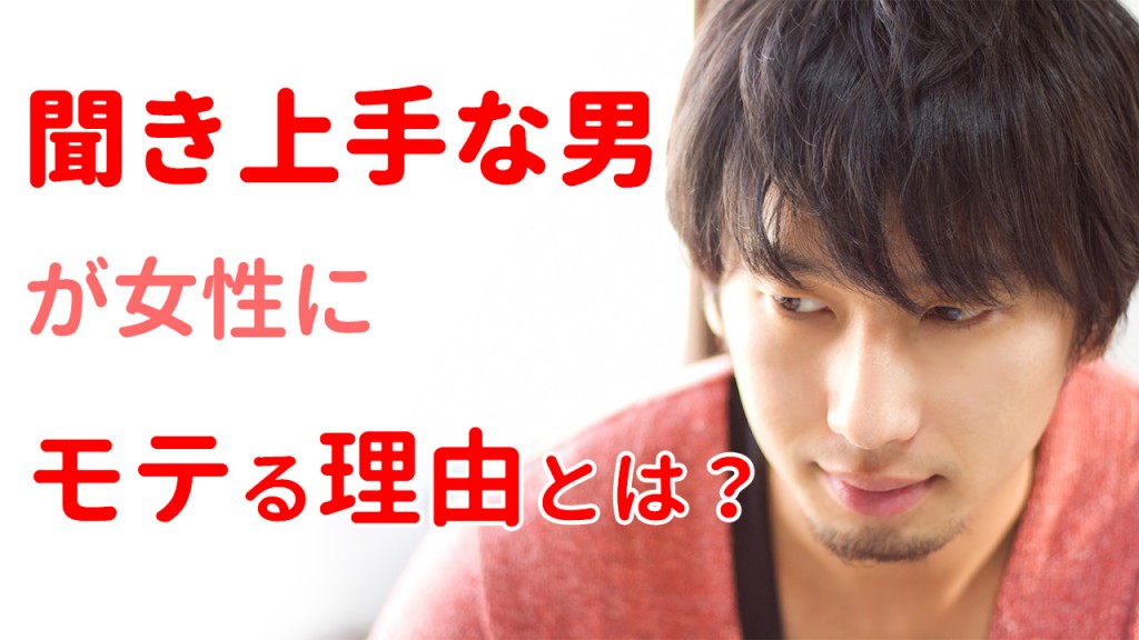 「聞き上手な男」が女性にモテる理由とは?|あげまんラボラトリー《文字起こし》
